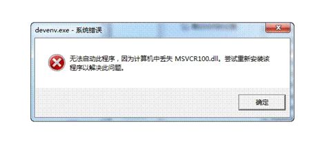 彻底搞定找不到msvcp100 dll，无法继续执行代码的问题 由于找不到 msvcp100 d 无法继续执行代码 重新安装程序可能会解决此