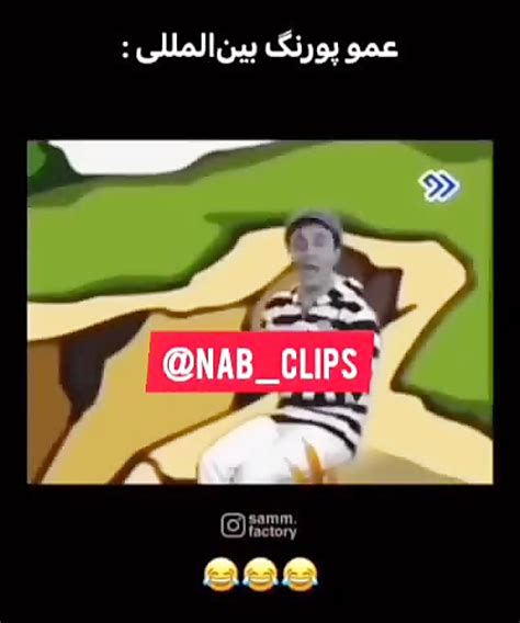 عمو پورنگ بین المللی
