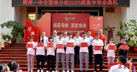 漳州一中古雷港分校举行2023届高三年级毕业典礼