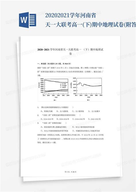 2020 2021学年河南省天一大联考高一 下 期中地理试卷 附答案详解 Word模板下载 编号lxrbeyra 熊猫办公