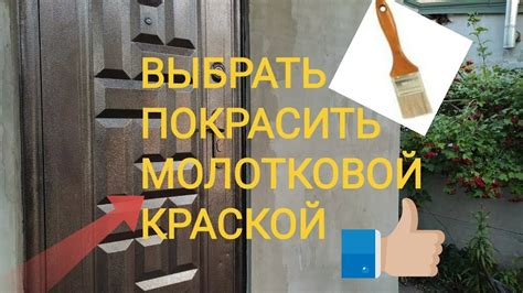 Как кистью покрасить дверь молотковой краской 😎 покрасить кистью железную дверь на месте Youtube