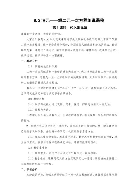 数学 消元—解二元一次方程组 代入消元法 说课稿 2023 2024学年人教版七年级数学下册 教案下载预览 二一课件通