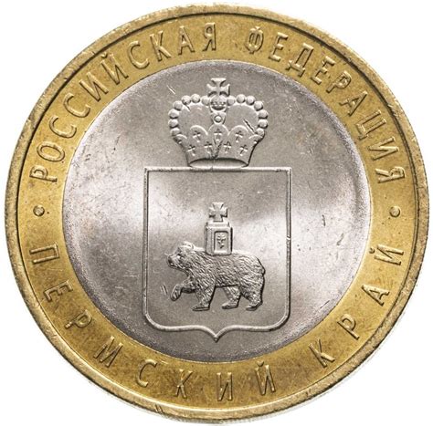 Цена монеты 10 рублей 2010 года СПМД, Пермский край "Пермский край ...