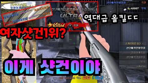 [서든어택] 여자샷건1위 예진 닉네임부터 너무 깝치는데 플레이로 클라스를 보여줘버렸습니다ㅋㅋㅋㅋㅋㅋ[영원