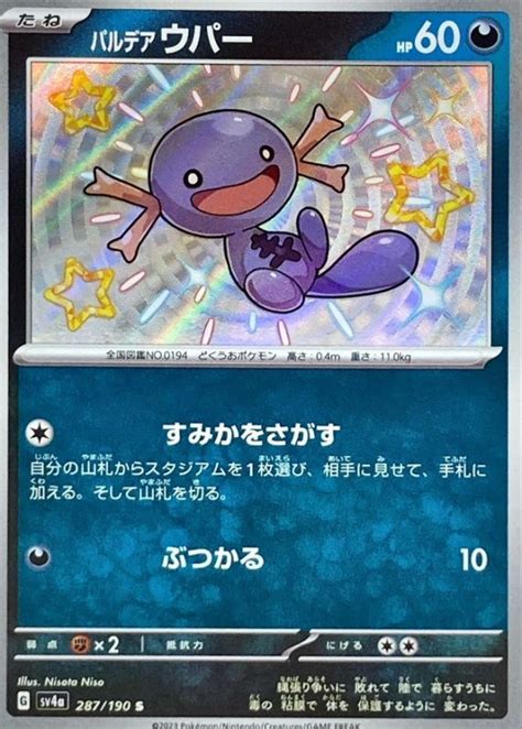 パルデアウパ―s【悪】 Sv4a 《287190》 287190 販売ページ｜ポケモンカード通販｜高価買取も実施中｜メルカード秋葉原