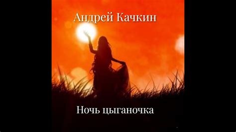 НАЧНИ СВОЙ ДЕНЬ С ХОРОШЕЙ ПЕСНИ Андрей Качкин Ночь цыганочка Youtube