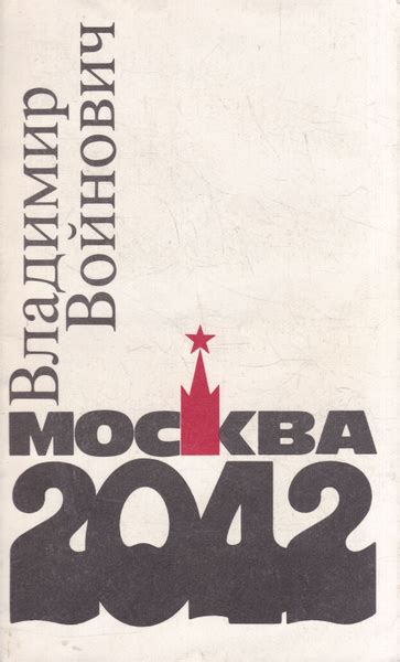 Москва 2042 | Войнович Владимир Николаевич - купить с доставкой по ...