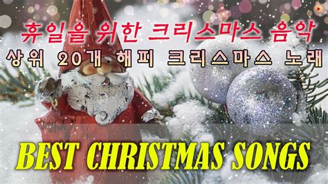 역사상 가장 인기 있는 크리스마스 노래 Top 10 🎄 크리스마스 음악 재생 목록을 위한 최고의 아티스트 🥂 성인 전용 크리스마스 노래 10곡🎁best Christmas