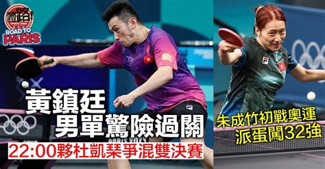 巴黎奧運．直擊｜黃鎮廷男單過關飽食驚風散 今晚2200夥杜凱琹爭混雙決賽