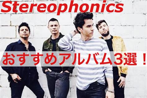 代表曲ダコタも！ステレオフォニックスのアルバムおすすめ3選は？ にょけんのボックス