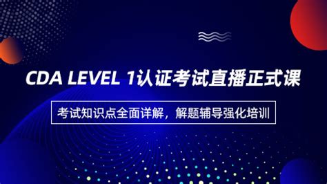 CDA LEVEL 认证考试直播正式课 CDA网校 CDA考试CDA培训CDA报名 数据分析师推荐的学习平台