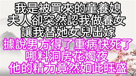 我是被買來的童養媳，夫人卻突然認我做養女，讓我替她女兒出嫁，據說男方得了重病，快死了，哪料洞房花燭夜，他的精力竟然如此旺盛【幸福人生