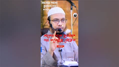 লাশের পাশে কুরআন পড়া কতোটুকু যৌক্তিক Islamicvideo শায়েখ