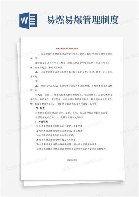 易燃易爆危险物品管理制度范文2篇word模板下载编号lzgnpprq熊猫办公