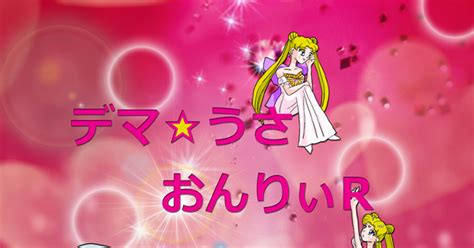 美少女戦士セーラームーン セラムンオンリー月華遊星2新刊サンプル 月野真理のマンガ デマうさ プリンス・デマンド ネオ・クイーン