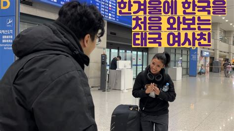 한겨울에 동생 데리고 한국에 처음 와보는 태국 여사친 Youtube