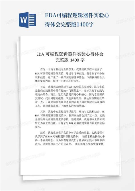 Eda可编程逻辑器件实验心得体会完整版1400字word模板下载编号qapdwoev熊猫办公