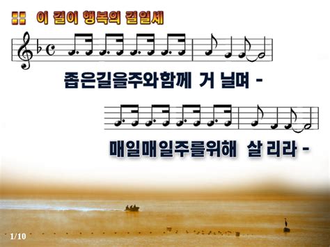 Ppt 악보 이 길이 행복의 길일세 좁은 길을 주와 함께 파워포인트 Ppt 악보 네이버 블로그