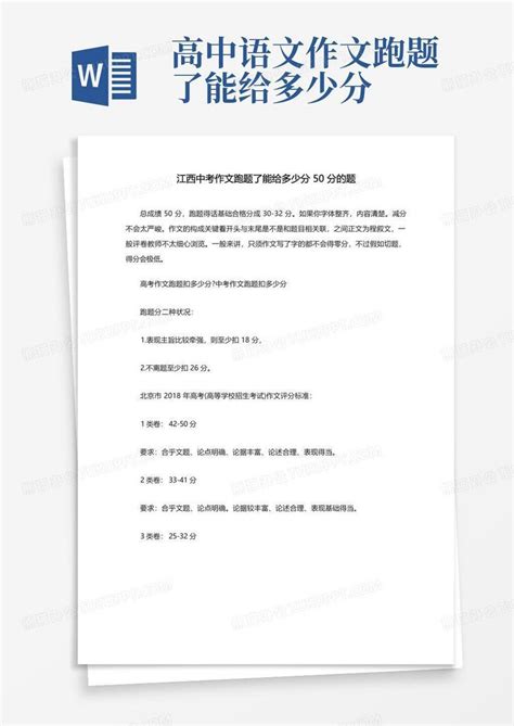 江西中考作文跑题了能给多少分50分的题Word模板下载 编号qznyodvx 熊猫办公