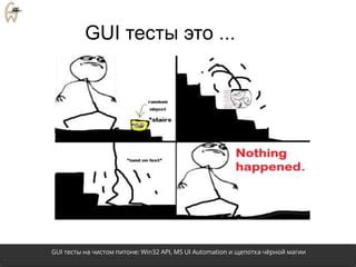 GUI тесты на чистом питоне Win32 MS UI Automation и щепотка чёрной