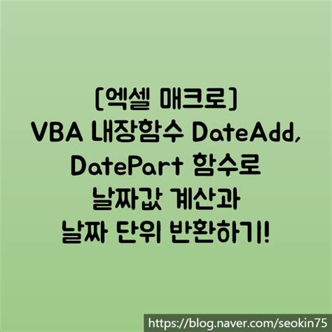 [엑셀 매크로] vba 내장함수 dateadd datepart 함수로 날짜 값 계산과 날짜 단위 반환하기 네이버 블로그