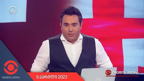 იმედის კვირა 9 აპრილი 2023 წელი Youtube