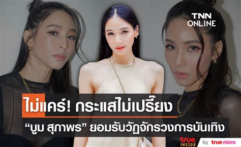 บูม สุภาพร ไม่แคร์กระแสงานดรอป ยอมรับวัฏจักรวงการบันเทิง มีคลิป