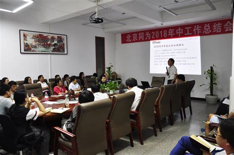 北京同为 Towe 2018年中会议暨“齐心聚力 毅路有你”团建活动圆满落幕！ 北京同为科技有限公司