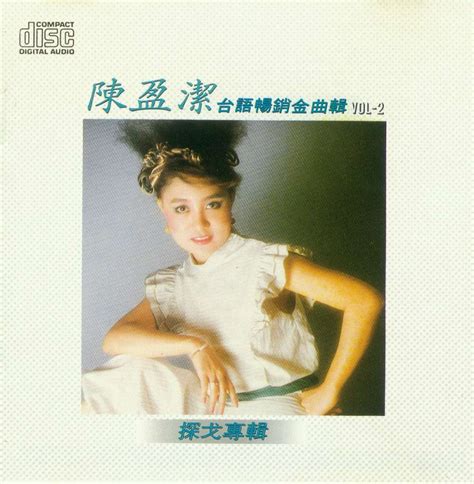 【4596】陈盈洁 无损合集 终极典藏 44cd Wavcue沙洲海洋社区115生活，一生相伴