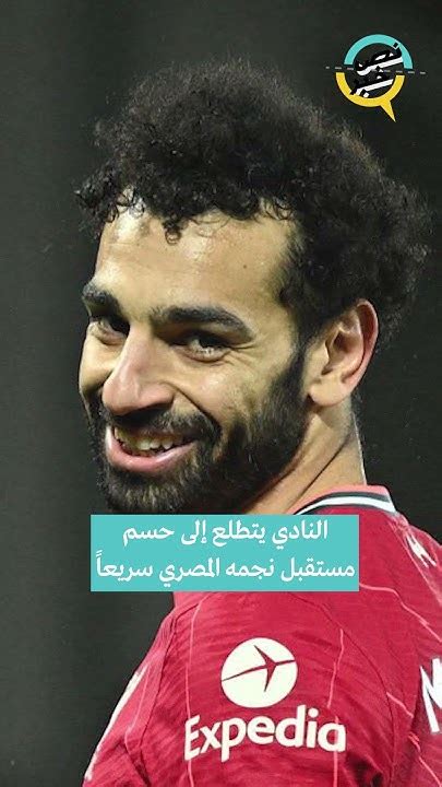 ليفربول ومحمد صلاح الرحيل ليس مجانياً Youtube