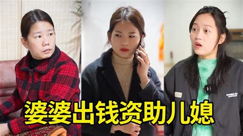 嫂子凑钱给母亲治病，小姑子不乐意和嫂子对着干，没想到婆婆二话不说给了儿媳一笔钱【小婷和依萍】 Youtube