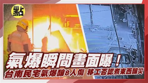 【點新聞】氣爆 瞬間畫面曝！台南 民宅氣爆釀8人傷 移工否認煮東西釀災 Youtube