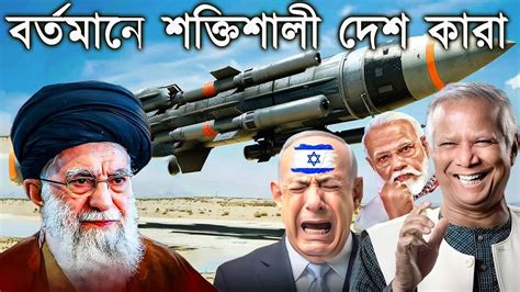 ইরানের শক্তি দেখে কাঁপছে পুরো বিশ্ব ইরান শক্তি দেখালো Iran Military Power 2024 25 Youtube