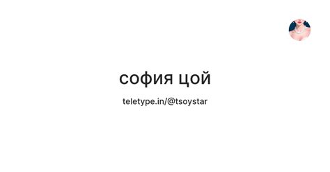 софия цой — Teletype