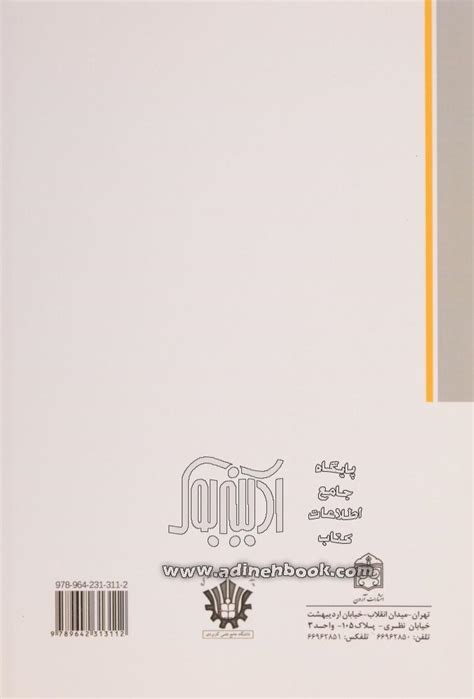 خرید کتاب مدیریت زنجیره تامین اثر احمدرضا اکسیر از نشر آرون