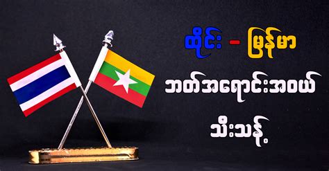 ထိုင်း 🇹🇭 မြန်မာ 🇲🇲 ဘတ်ငွေအရောင်းအဝယ်