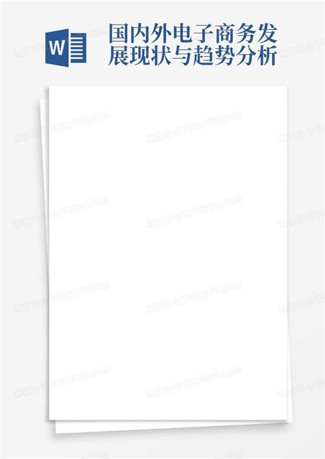 国内外电子商务发展现状与趋势分析word模板下载编号lxekadwd熊猫办公