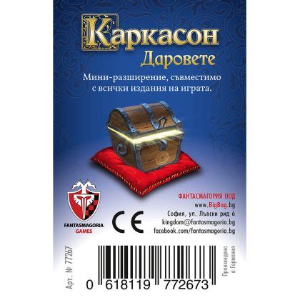 КАРКАСОН: ДАРОВЕТЕ - мини разширение към настолна игра