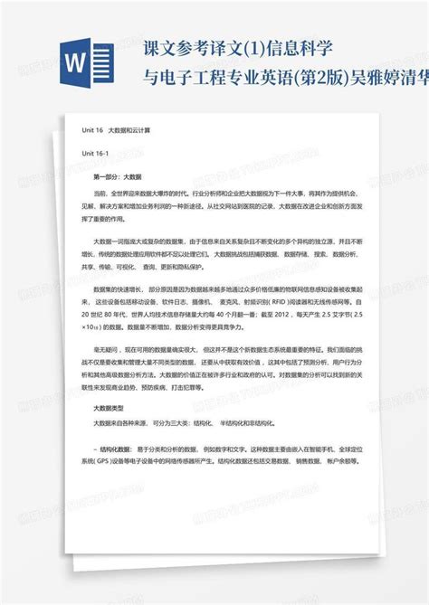 课文参考译文 1 信息科学与电子工程专业英语 第2版 吴雅婷 清华大学 Word模板下载 编号ledkmrwb 熊猫办公