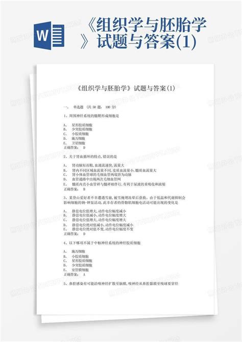 《组织学与胚胎学》试题与答案1word模板下载编号qzkagovx熊猫办公