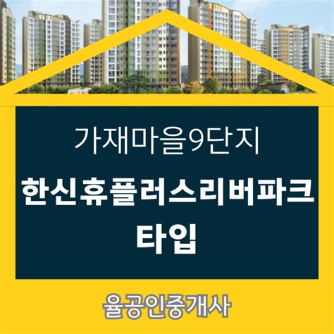 세종시 종촌동 가재마을9단지 한신휴플러스리버파크 타입 네이버 블로그