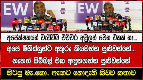 හිටපු මැ කො ඇඟට නොදැනී කිව්ව කතාව Youtube