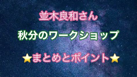 並木良和さんの秋分のワークショップ Youtube