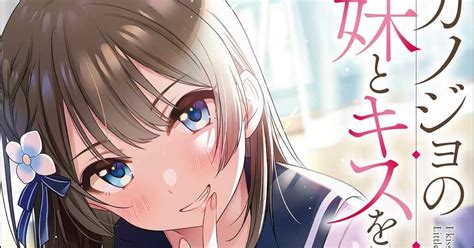 ラノベの感想 カノジョの妹とキスをした。 Ga文庫