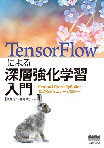 Tensorflowによる深層強化学習入門 ―openai Gympybullet によるシミュレーション―電子書籍 コミック・小説・実用