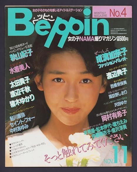 Jp Beppin ベッピン No 4 1984年11月号秋山紀子 太田貴子 諏訪野しおり 渡辺千秋 猪木ゆかり 成清