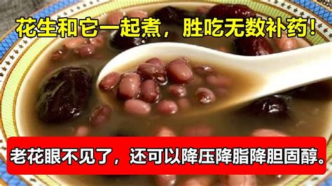 花生和它一起煮，胜吃无数补药！老花眼不见了，还可以降压降脂降胆固醇。 Youtube