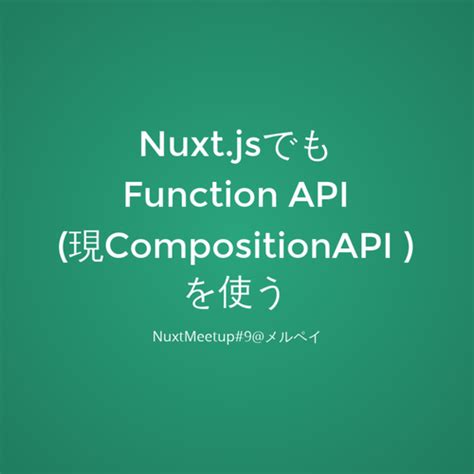 Nuxtjsでもfunction Apiを使う