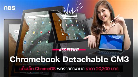 รีวิว Asus Chromebook Detachable Cm3 ตัวเล็กแต่ครบเครื่อง ปากกามี