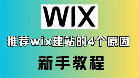 适合新手搭建的网站推荐，推荐初学者选择wix建立网站的4个原因，无需编程多样化模板集成功能丰富专业的技术支持，ai建站 Youtube